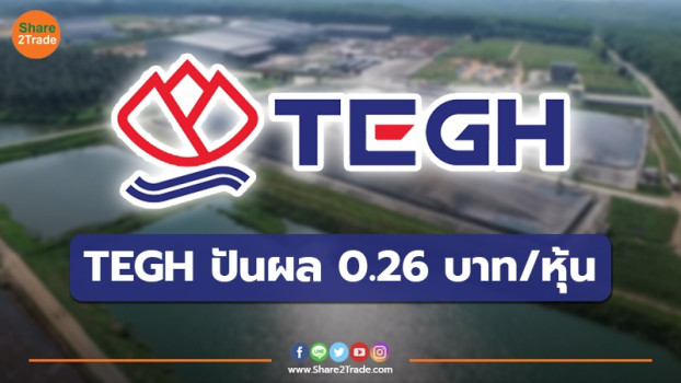TEGH ปันผล 0.26 บาท/หุ้น | Share2Trade